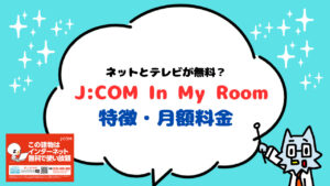 JCOM In My Roomを徹底解説！おすすめする6つの理由｜検索方法・料金詳細 - ひかりの窓口