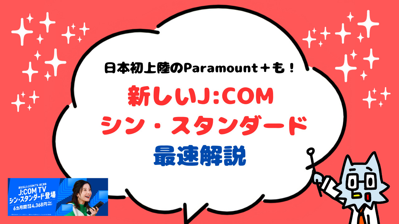 【J:COM】シン・スタンダードのメリット・デメリット徹底解説｜Paramount＋・月額料金・お得な申込方法