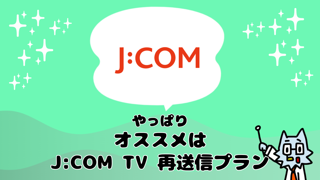 JCOM TVとテレビアンテナどっちがオススメ？メリット・デメリットを徹底解説 - ひかりの窓口