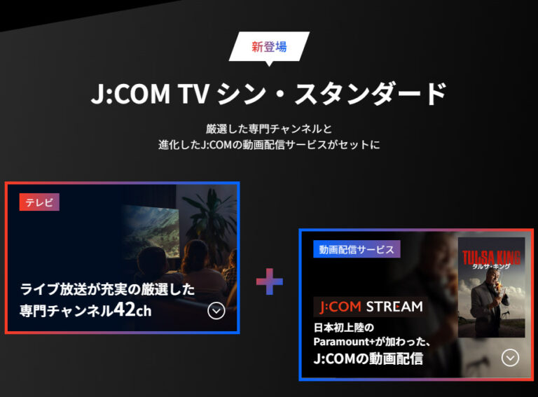 【JCOM】シン・スタンダードのメリット・デメリット徹底解説｜Paramount＋・月額料金・お得な申込方法 - ひかりの窓口
