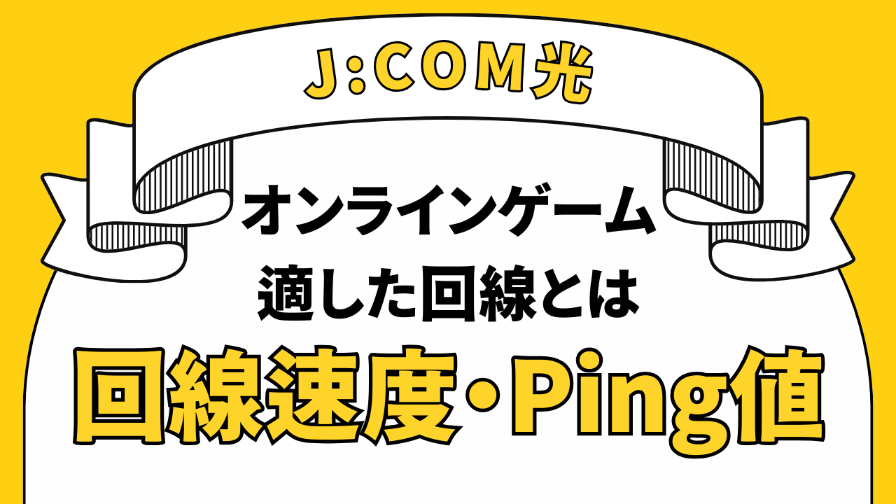 JCOM光がオンラインゲームや配信に最適な4つの理由｜回線速度・Ping値をガチレビュー