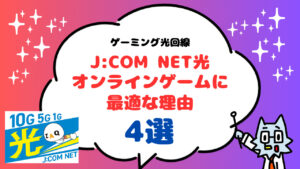 JCOM光がオンラインゲームや配信に最適な4つの理由｜回線速度・Ping値をガチレビュー