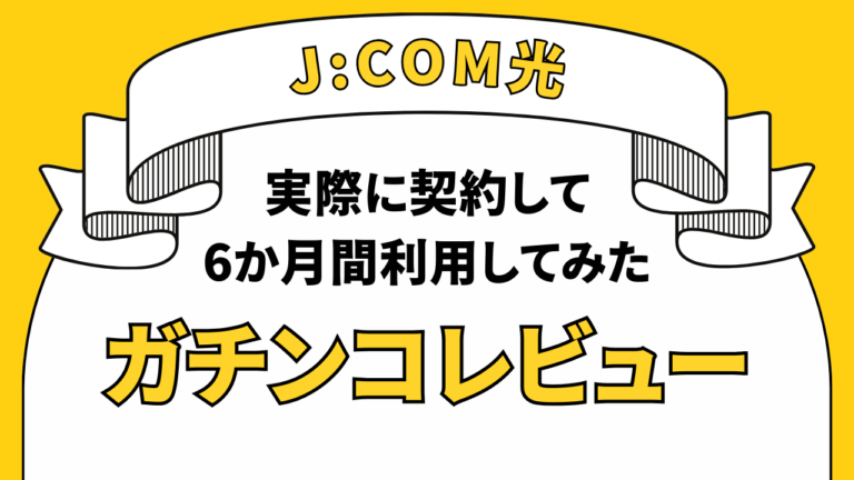 JCOM光がオンラインゲームや配信に最適な4つの理由｜回線速度・Ping値をガチレビュー