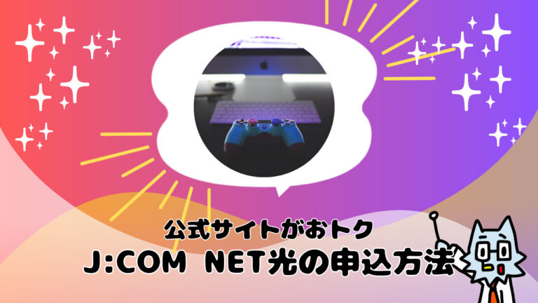 JCOM光がオンラインゲームに最適な4つの理由｜1G,5G,10G回線・次世代Ai Wi-Fi