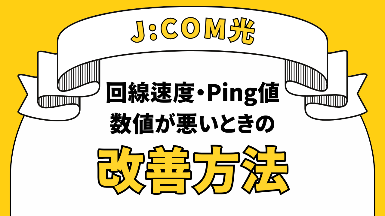 JCOM光がオンラインゲームや配信に最適な4つの理由｜回線速度・Ping値をガチレビュー