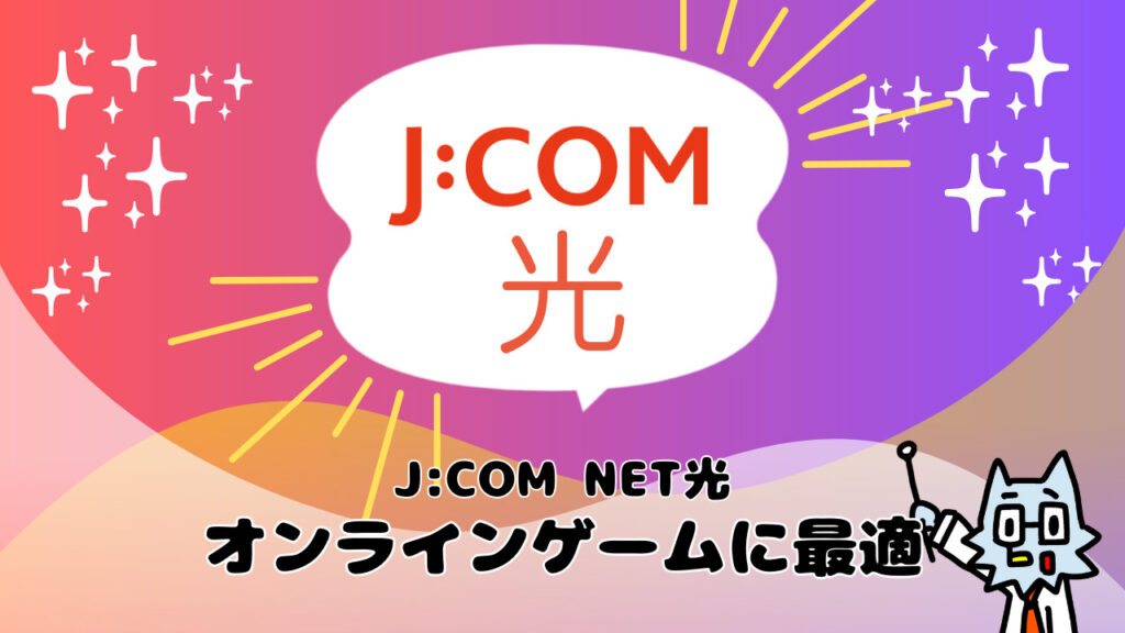 JCOM光がオンラインゲームに最適な4つの理由｜1G,5G,10G回線・次世代Ai Wi-Fi